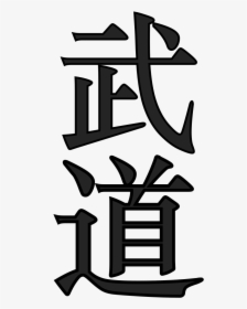 Budo Kanji, HD Png Download , Transparent Png Image - PNGitem