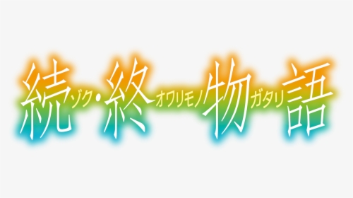 Zoku Owarimonogatari Logo, HD Png Download , Transparent Png Image ...