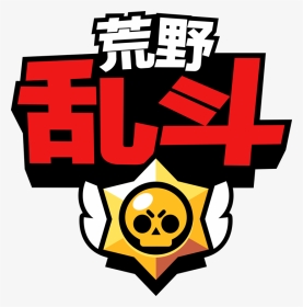 Congratulations! The PNG Image Has Been Downloaded (Brawl Stars Logo ...