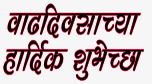 Birthday Banner Material Png Marathi Download Goimages Ily